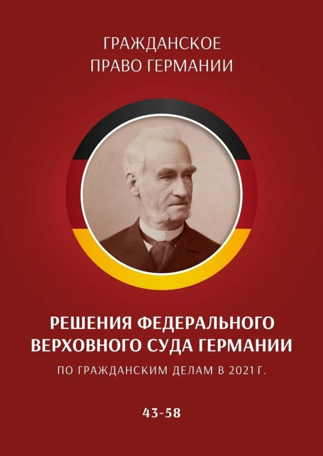 Решения Федерального Верховного суда Германии по гражданским делам в 2021 г. 43–58 [Цифровая книга]