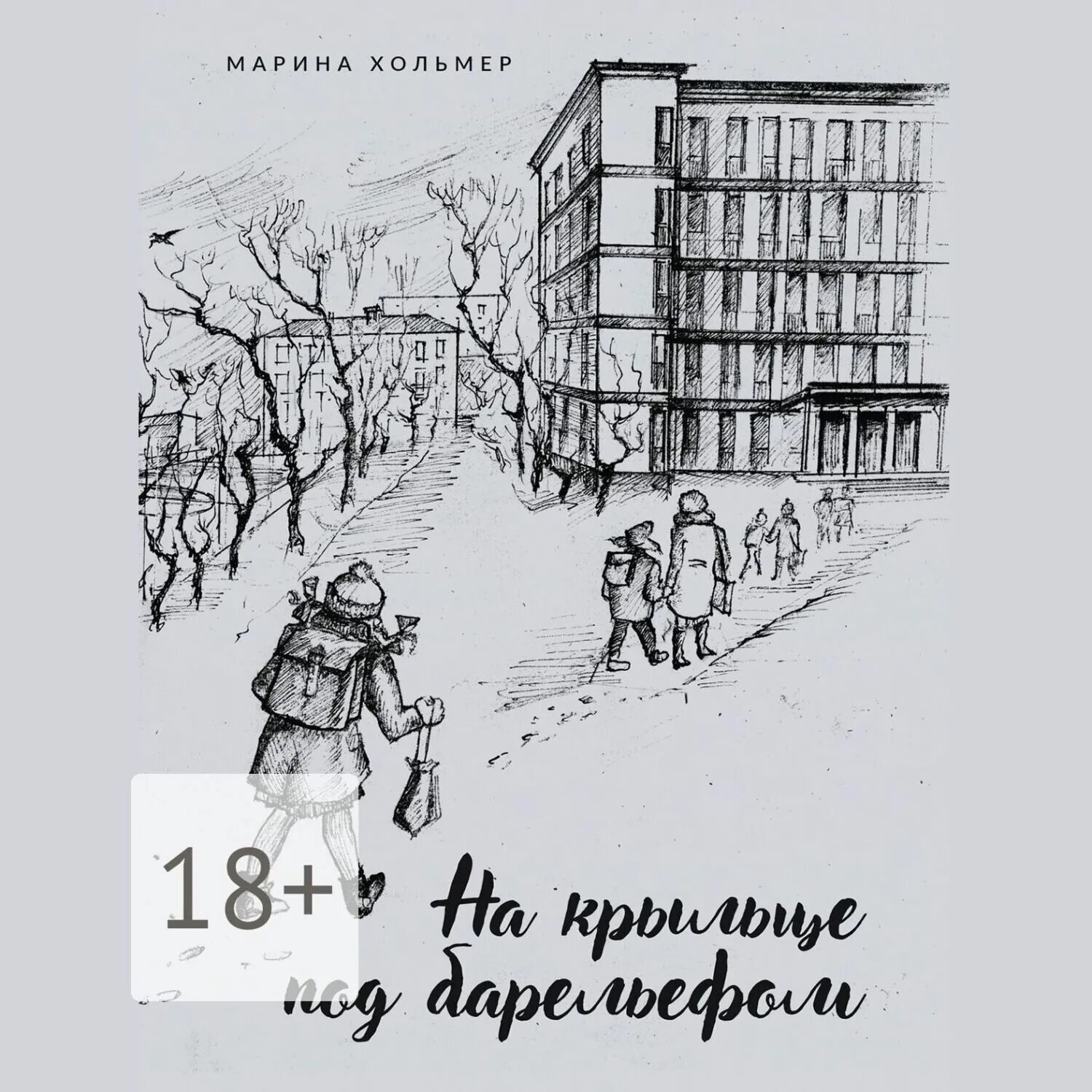 На крыльце под барельефом [Аудиокнига]
