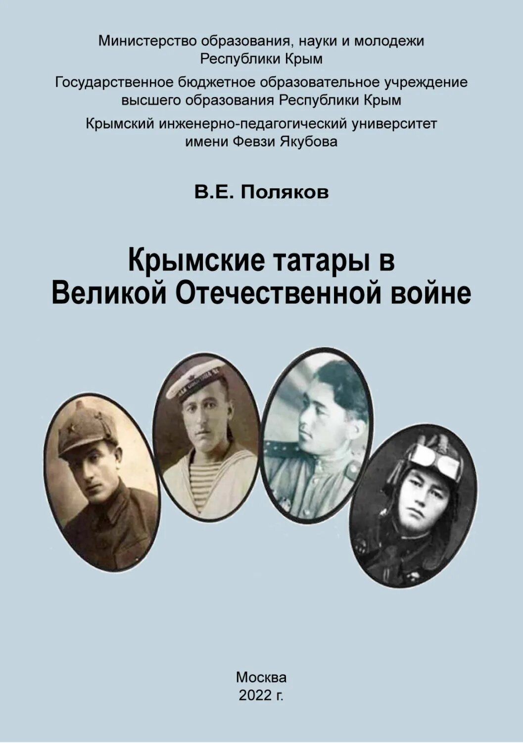 Крымские татары в Великой Отечественной войне [Цифровая книга]