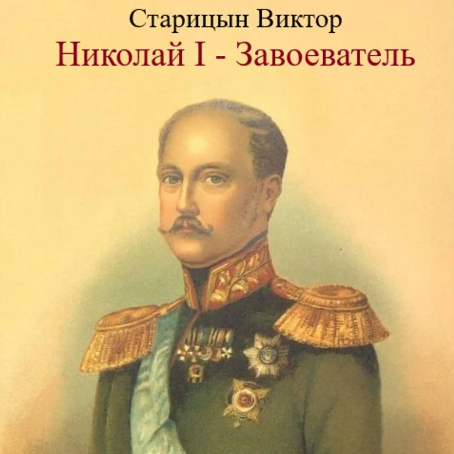 Николай I – Завоеватель. [Аудиокнига]