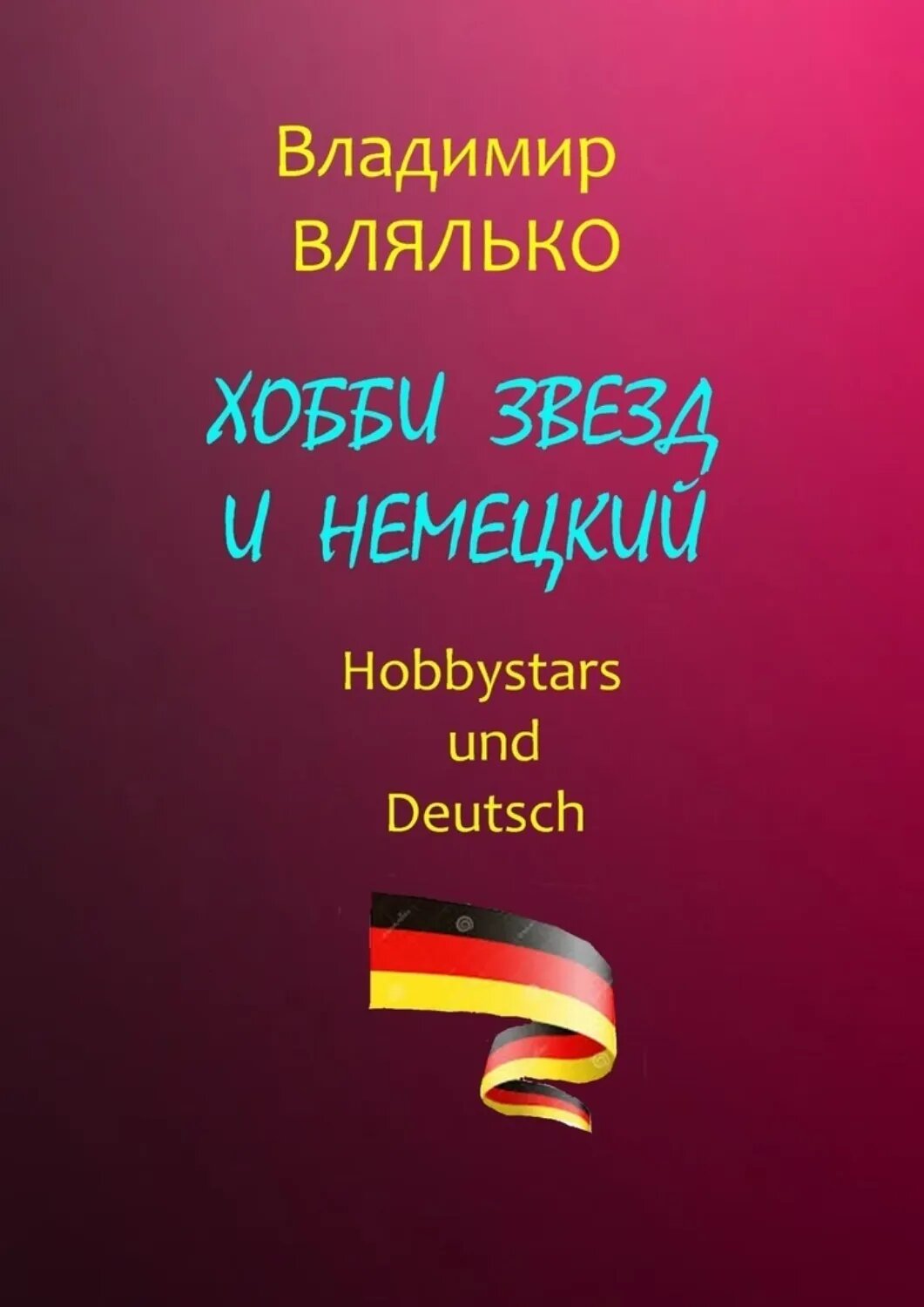 Хобби звезд и немецкий. Hobbystars und Deutsch [Цифровая книга]