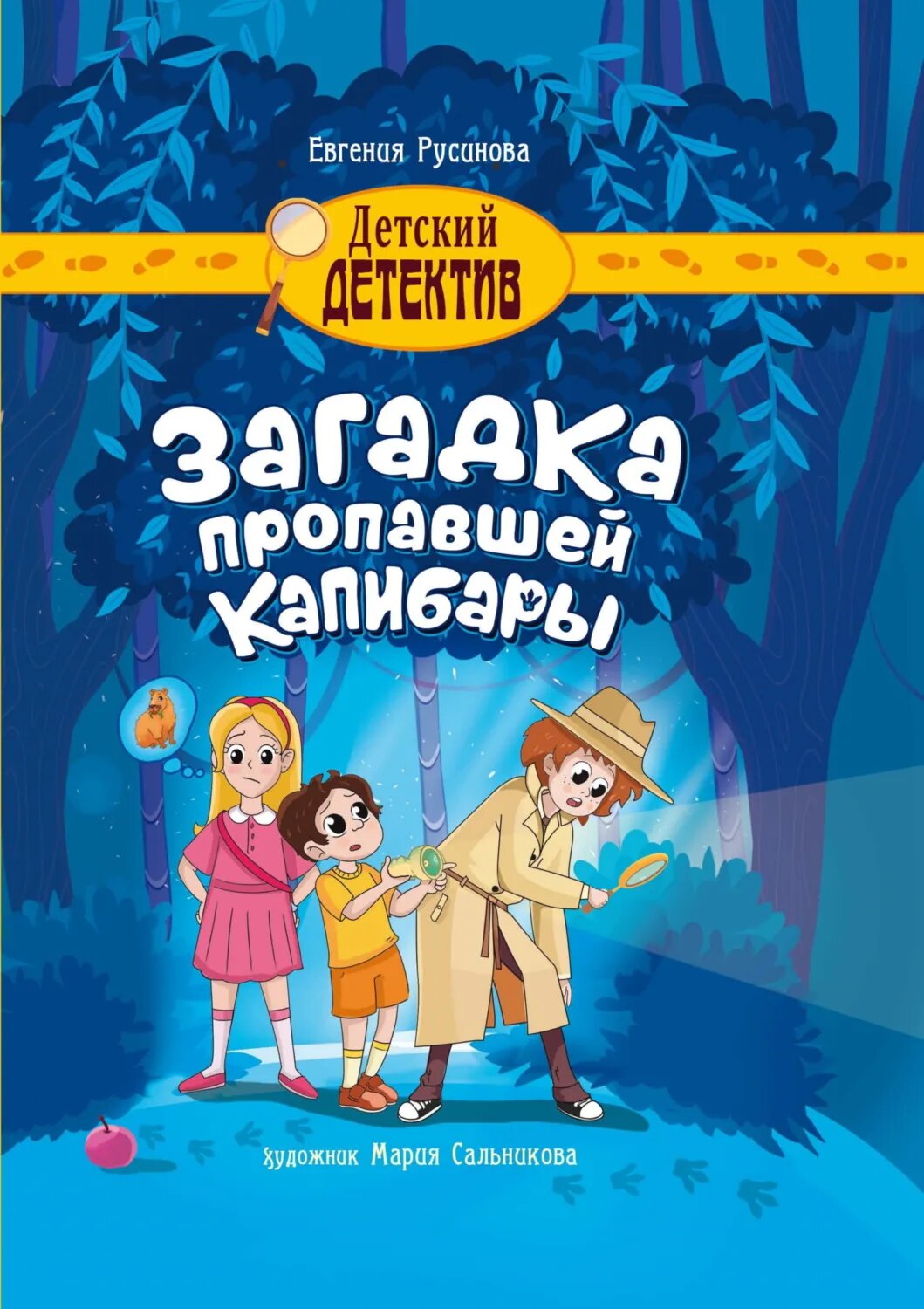 Загадка пропавшей капибары [Цифровая книга]