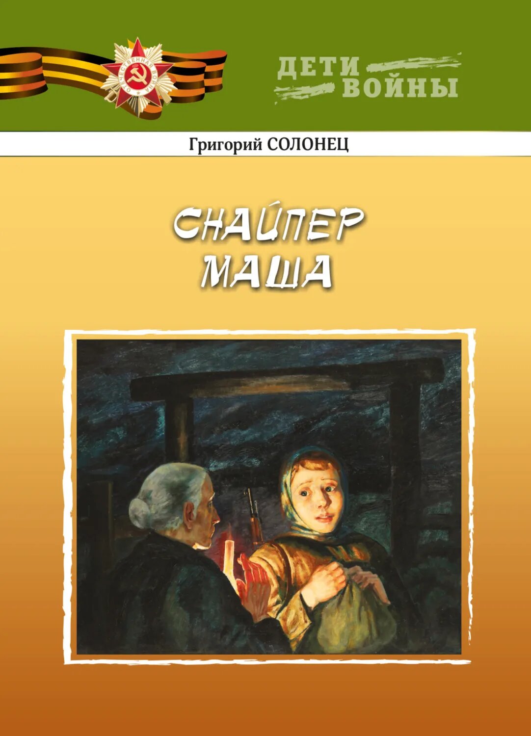 Снайпер Маша [Цифровая книга]