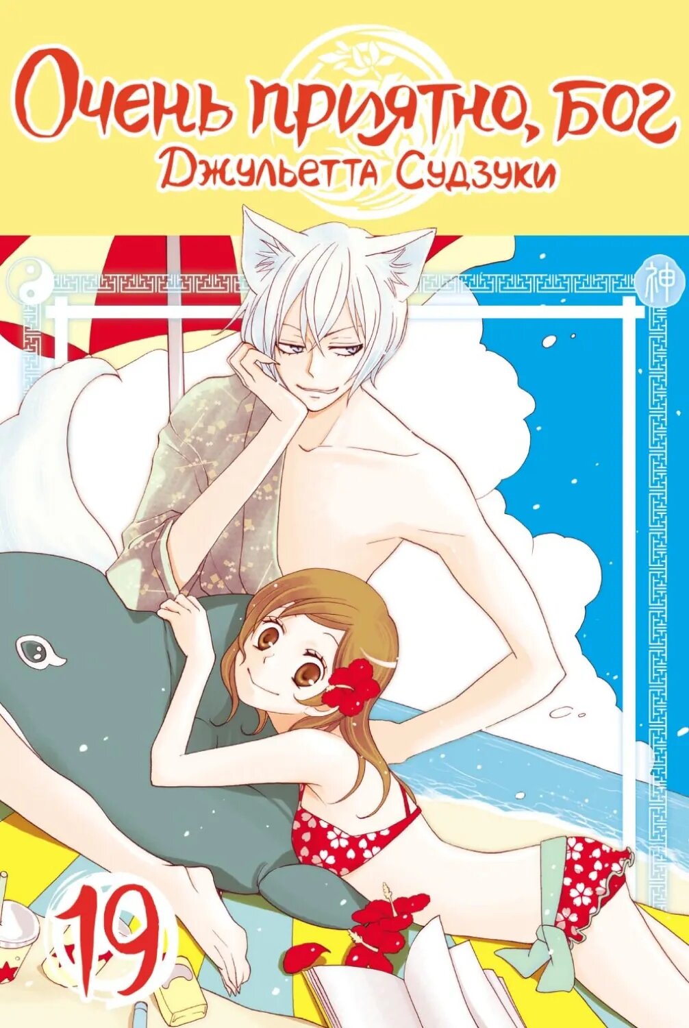 Очень приятно, бог. Том 19 [Цифровая книга]