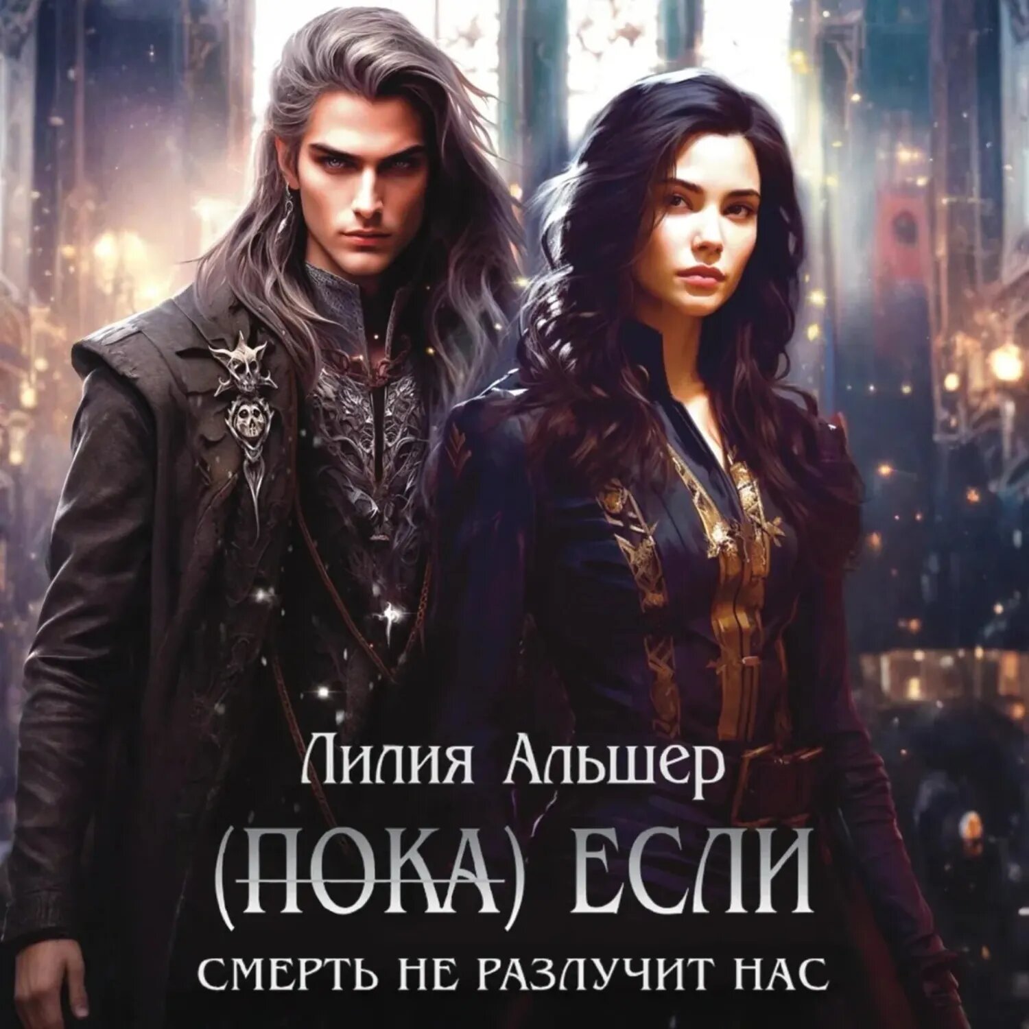 (Пока) Если Смерть не разлучит нас [Аудиокнига]