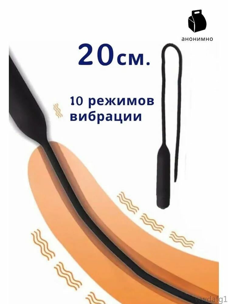 Уретральный зонд шуруп вибрирующий стимулятор для саундинга или уретральной мастурбации 20 см 10 режимов