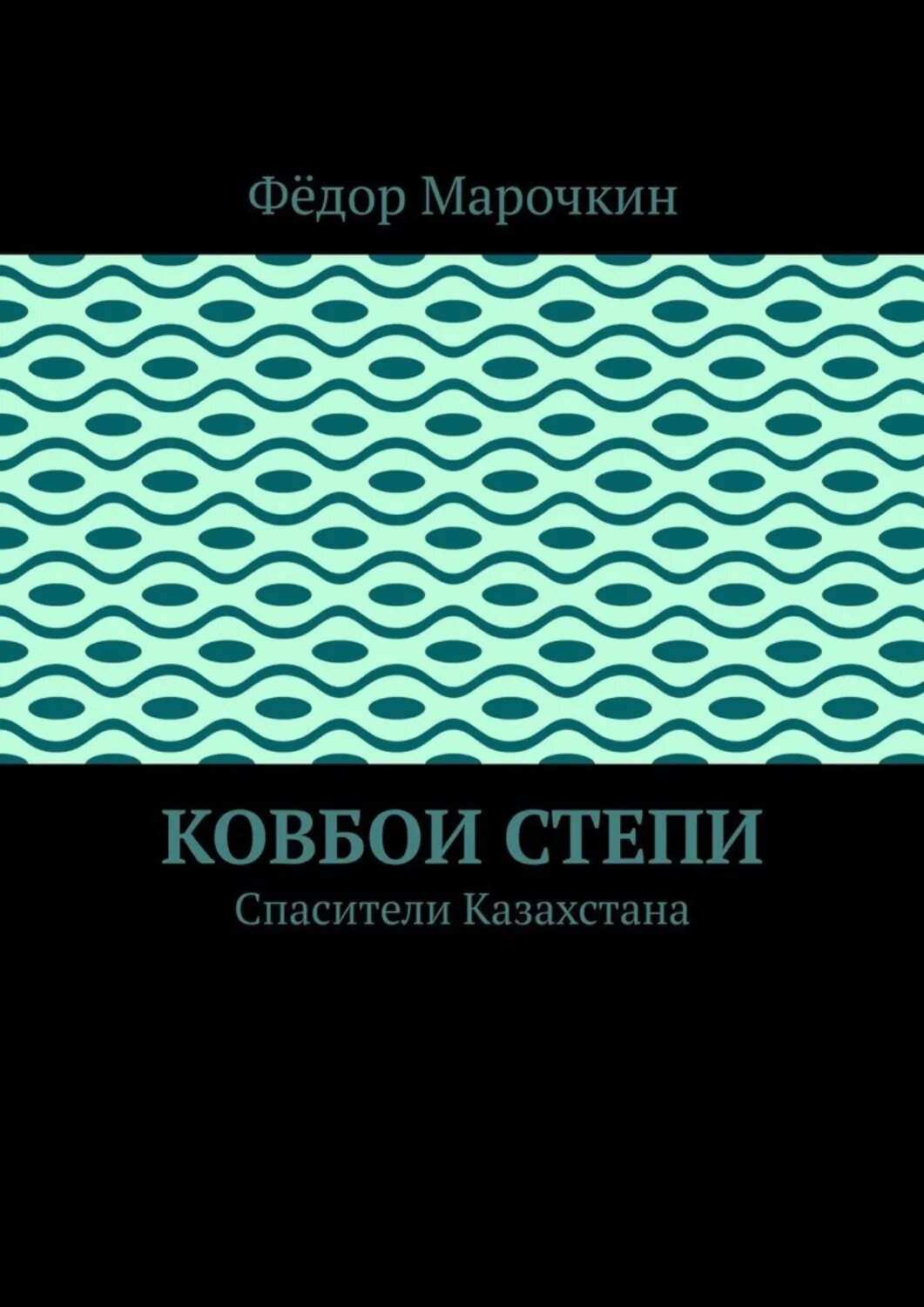 Ковбои степи. Спасители Казахстана [Цифровая книга]