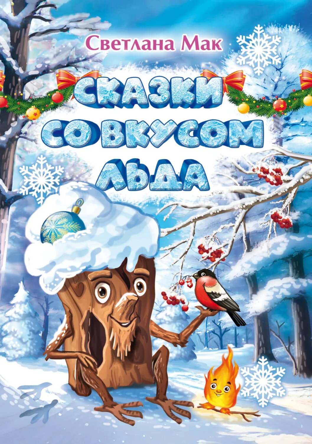 Сказки со вкусом льда [Цифровая книга]