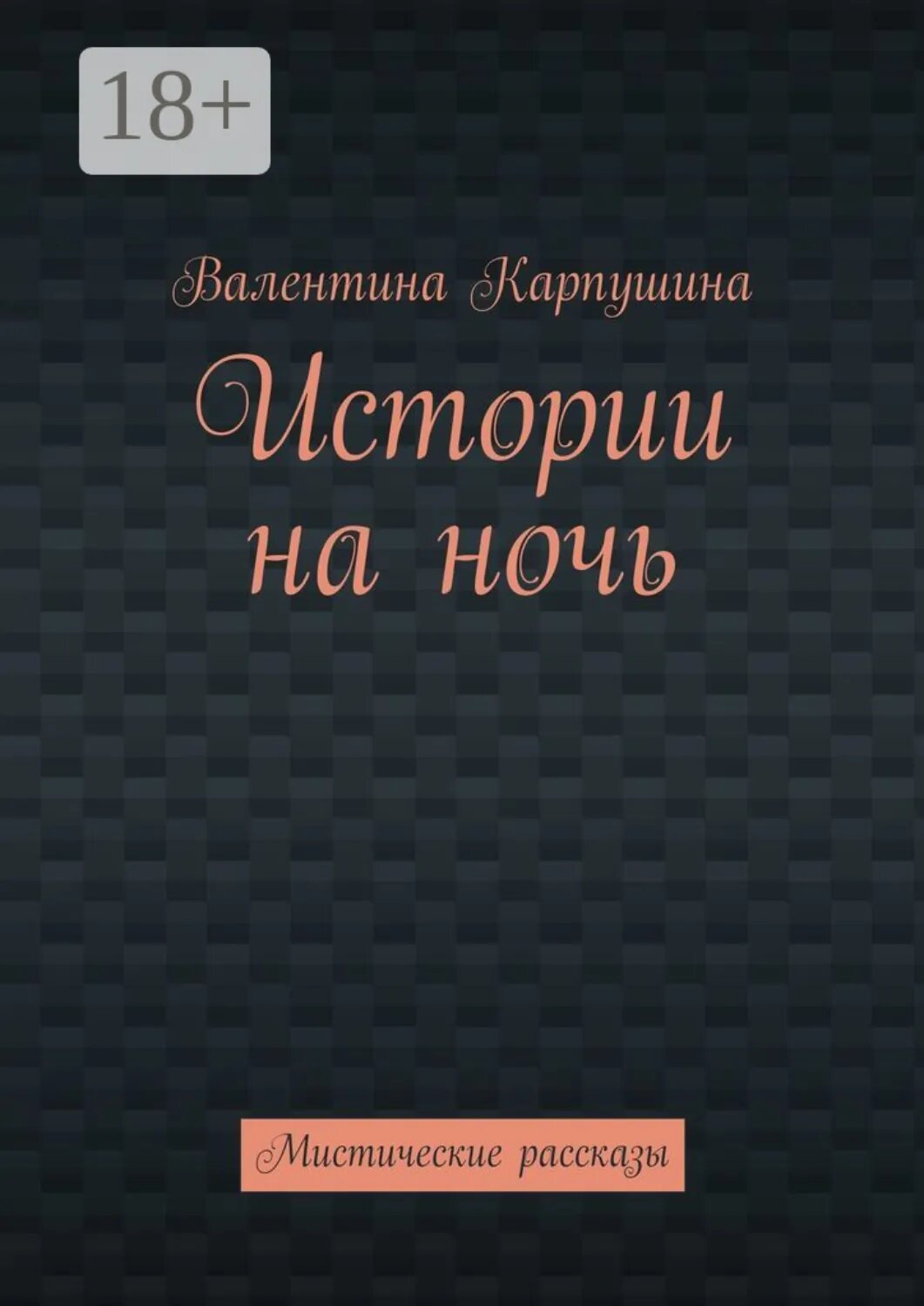 Истории на ночь. Мистические рассказы [Цифровая книга]