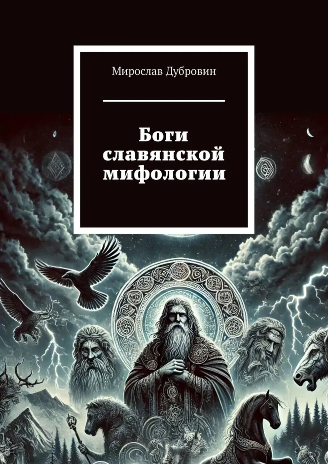Боги славянской мифологии [Цифровая книга]