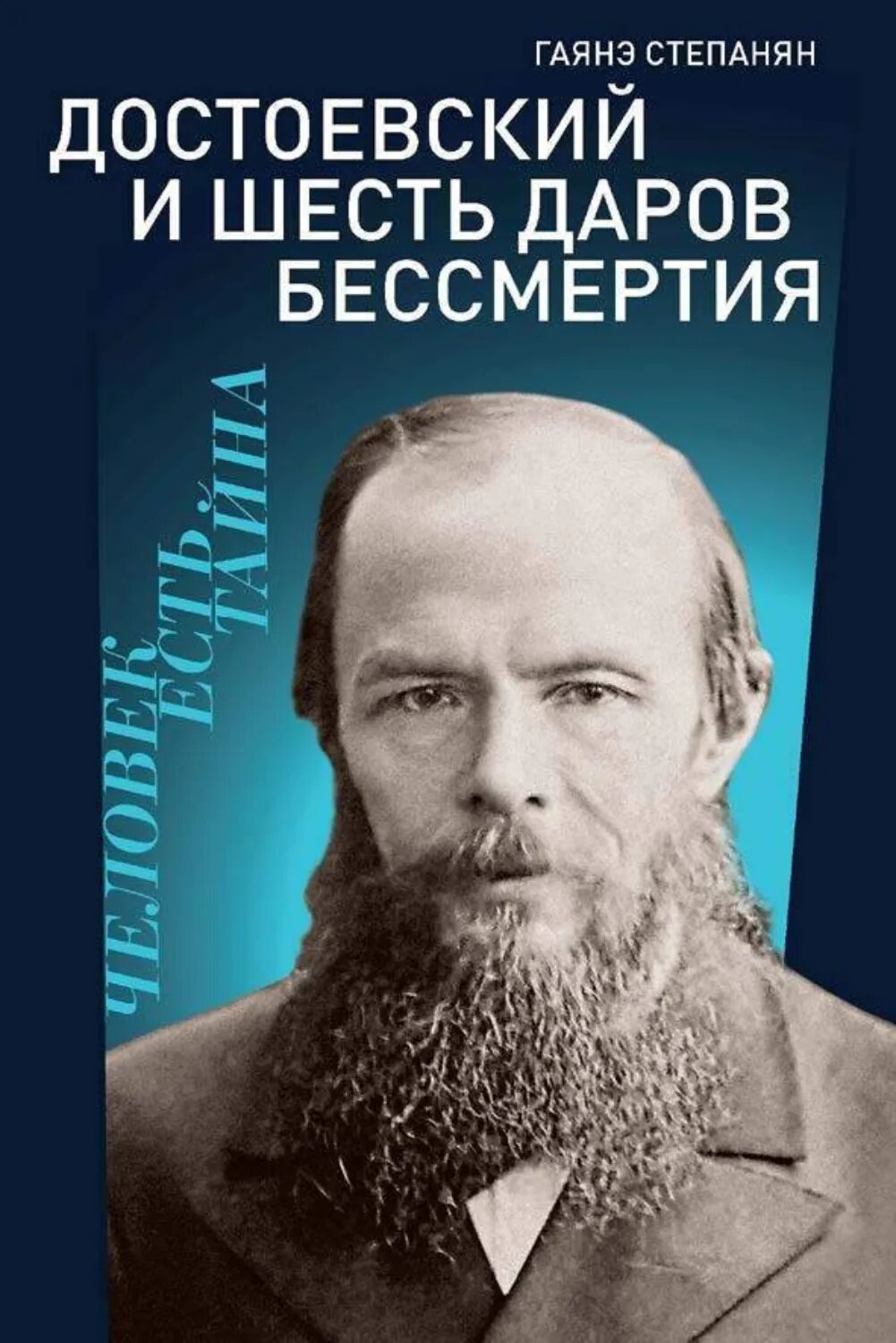 Достоевский и шесть даров бессмертия [Цифровая книга]