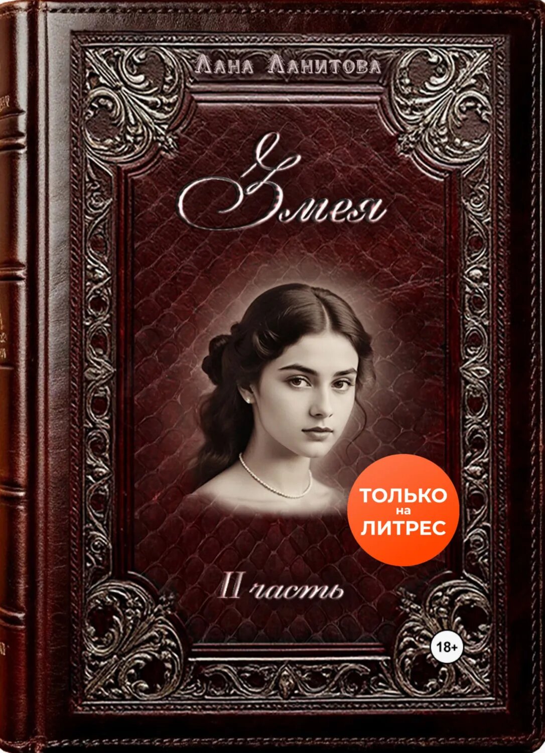 Змея. Часть 2 [Цифровая книга]