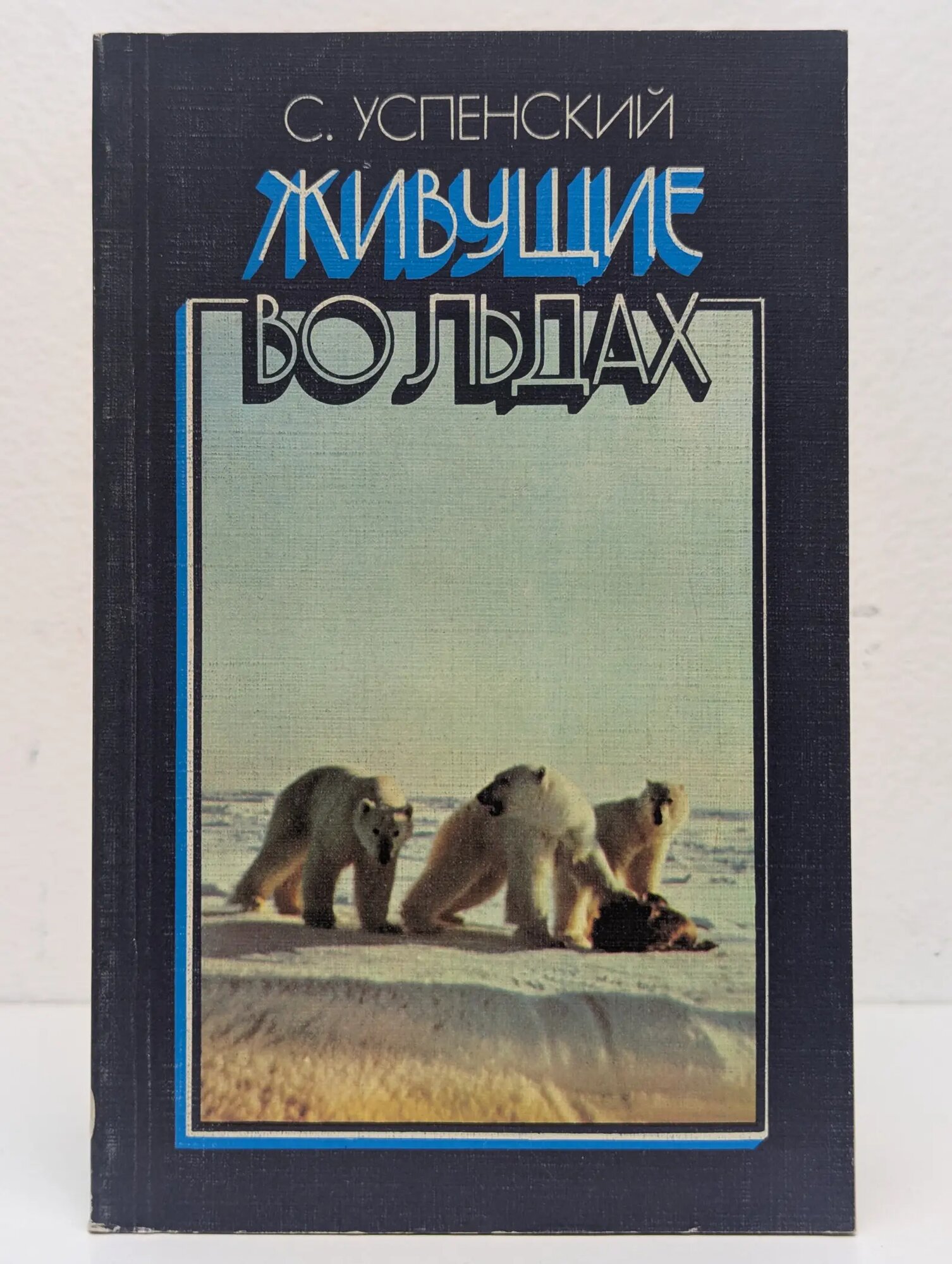 Живущие во льдах Успенский Сергей Михайлович 1983