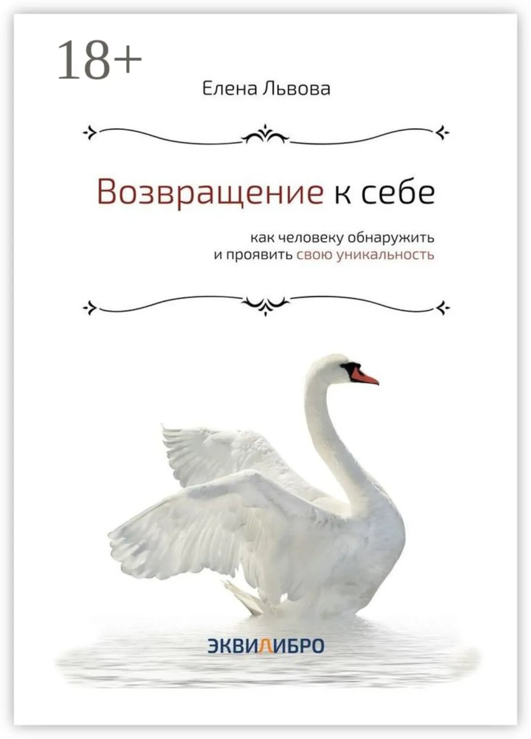 Возвращение к себе. Как человеку обнаружить и проявить свою уникальность [Цифровая книга]