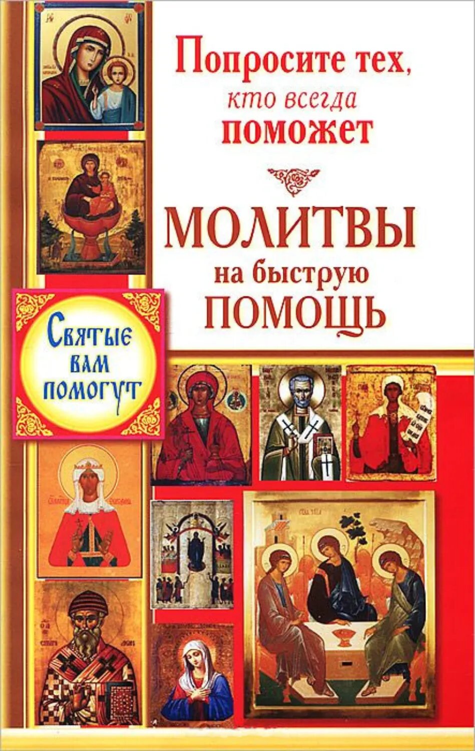 Попросите тех, кто всегда поможет. Молитвы на быструю помощь [Цифровая книга]