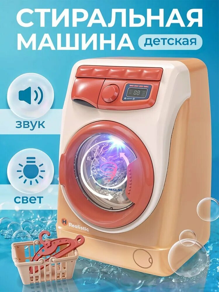 Игровой набор для девочек UT / Стиральная машинка детская свет, звук / Бытовая техника игрушечная