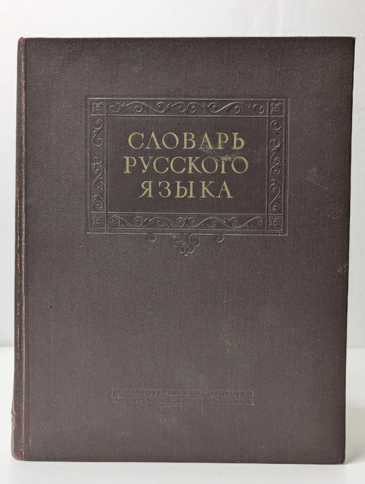 Словарь русского языка Ожегов Сергей Иванович (сост.) 1952
