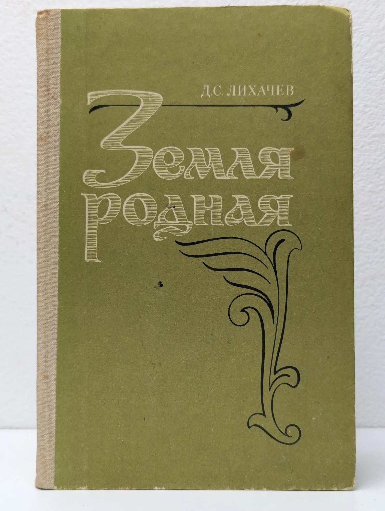 Земля родная Лихачев Дмитрий Сергеевич 1983