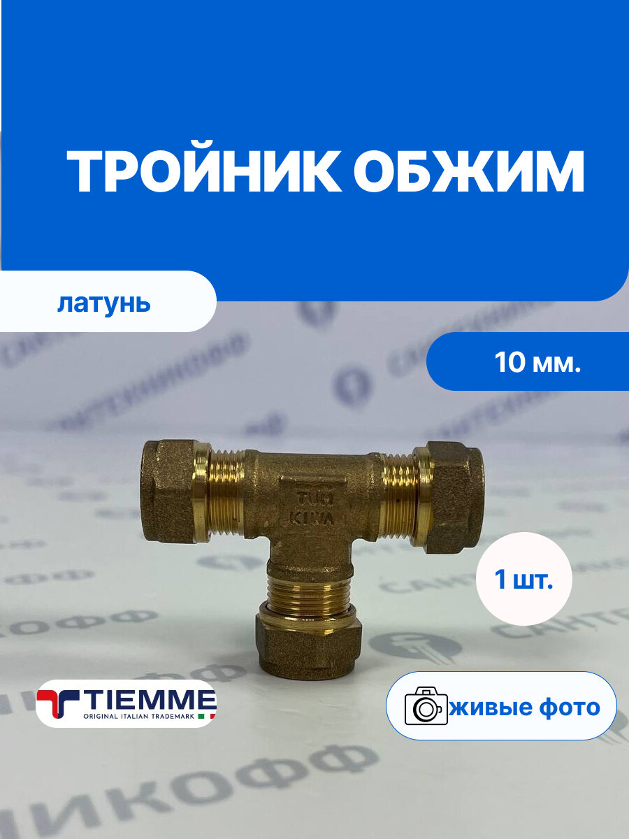 Тройник обжим TIEMME 10 (1000061)