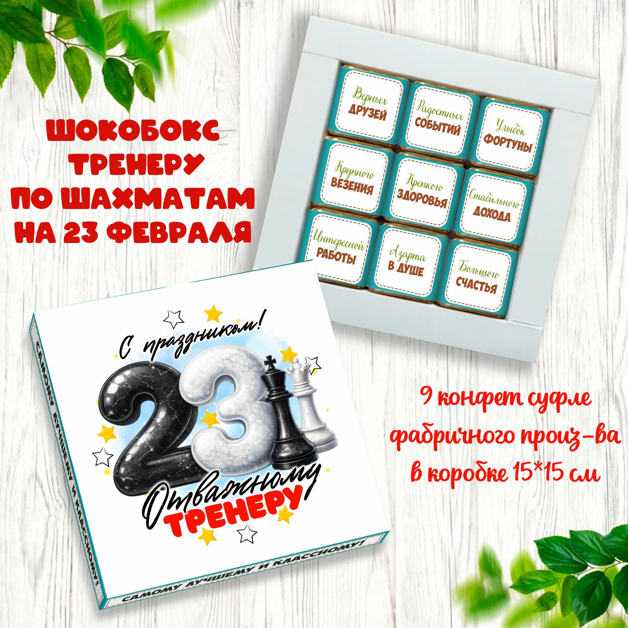 Шокобокс тренеру по шахматам на 23 февраля. подарочный набор конфет для тренера по шахматам 23 февраля. 9 конфет. 1шт