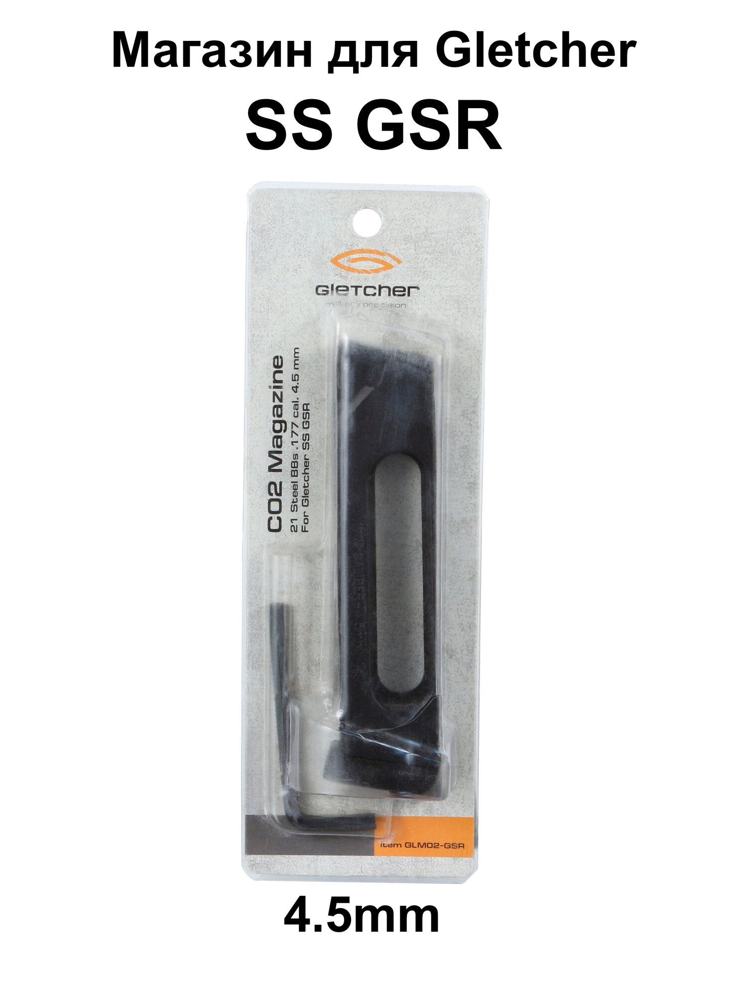 Запасной магазин для пистолета Gletcher SS GSR