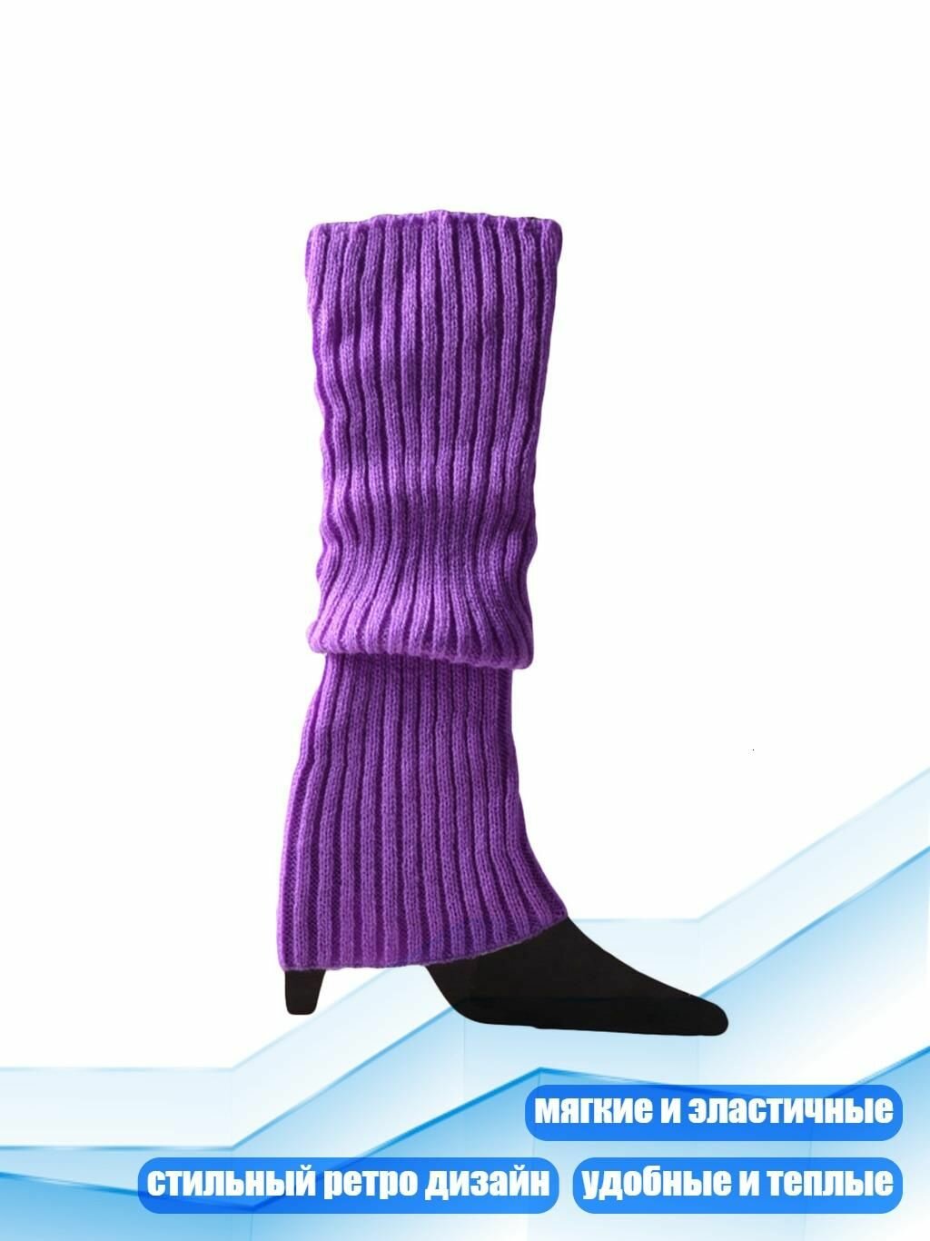 Яркие вязаные гетры в стиле 80-х для Хэллоуина, Светло-фиолетовый