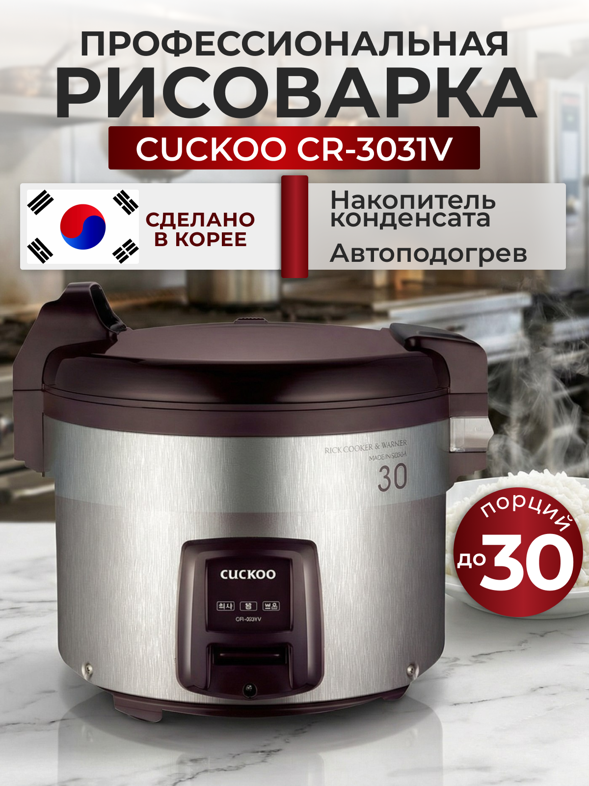 Коммерческая рисоварка Cuckoo CR-3031V до 30 порций, 5 л, для ресторанов и кафе, автоподогрев