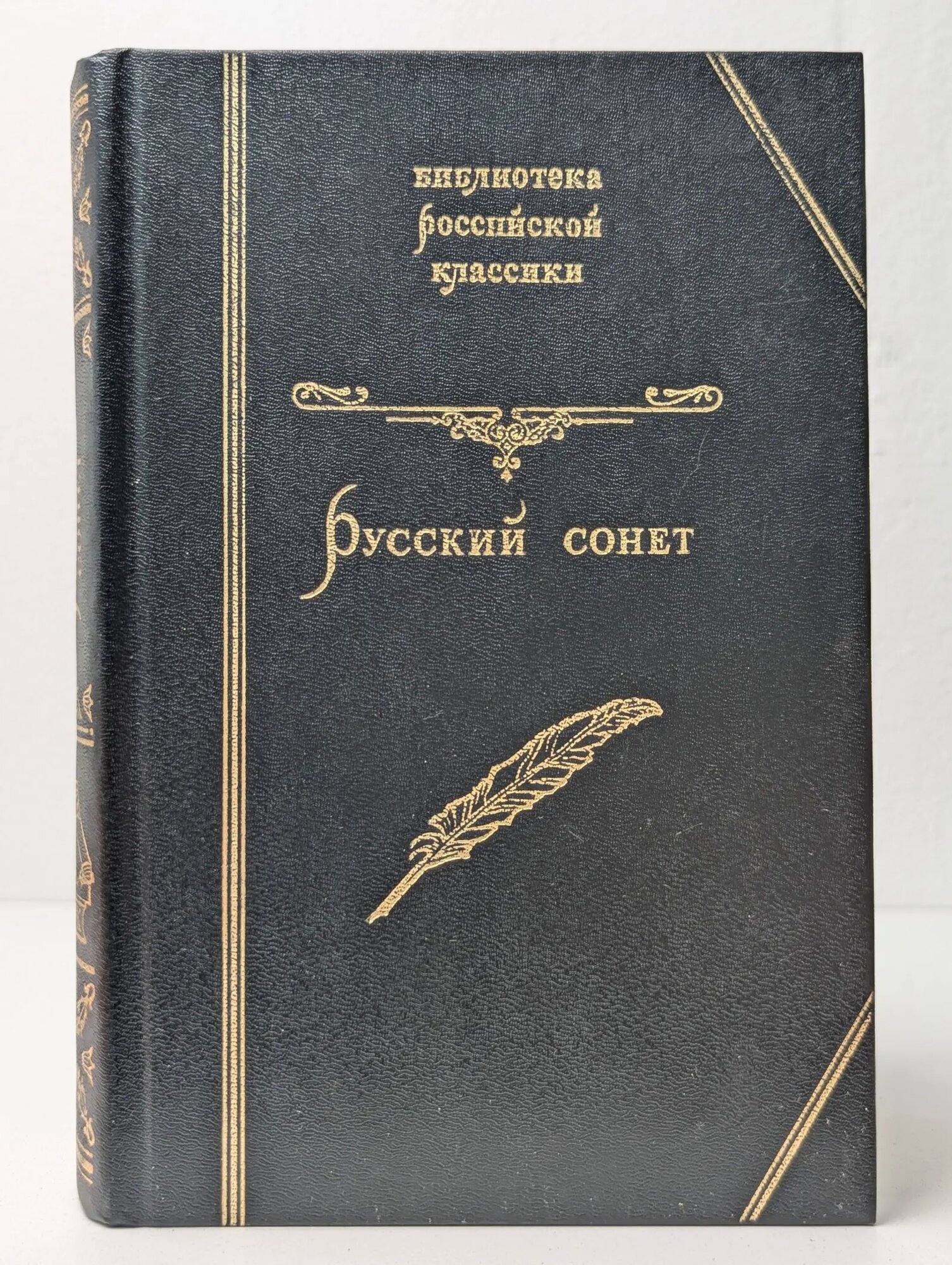 Русский сонет Сборник 1998