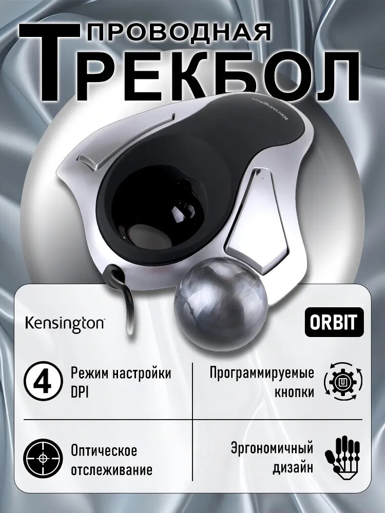 Kensington Мышь проводная Kensington трекбол мышка, kensington orbit, 3-кнопочный / мышь проводная / оптическое слежение, серебристый, светло-серый