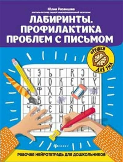 Книга "Лабиринты. Профилактика проблем с письмом: рабочая нейротетрадь для дошкольников дп"