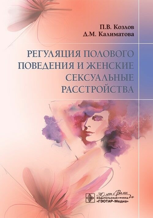 Регуляция полового поведения и женские сексуальные расстройства / П. В. Козлов, Д. М. Калиматова