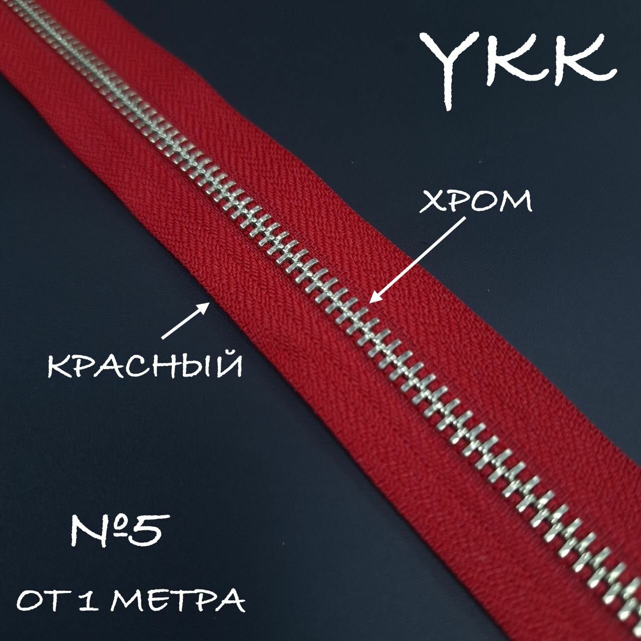 Молния YKK №5, цвет: хром/красный, 1 метр.