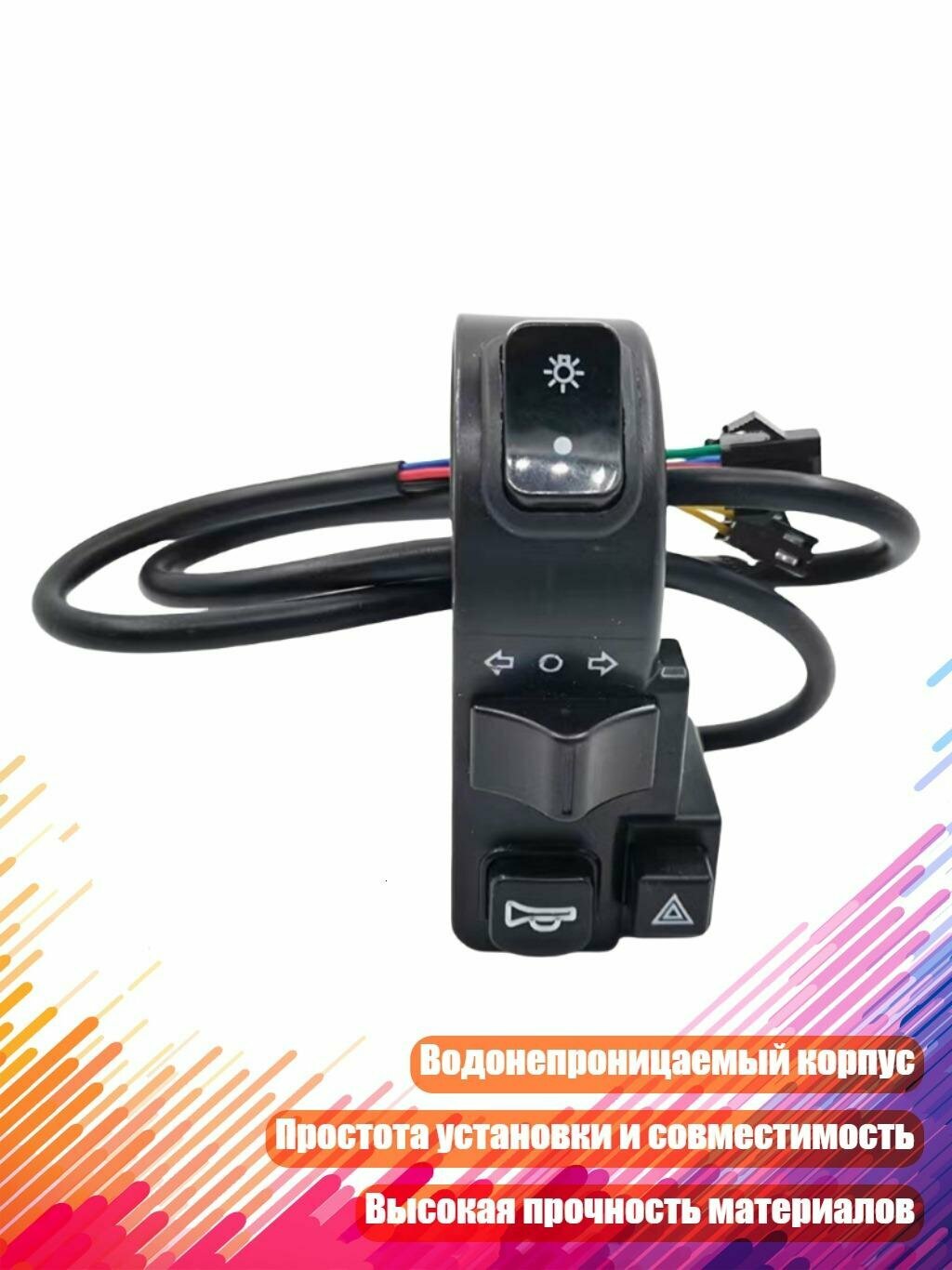 Универсальные переключатели для руля электротранспорта