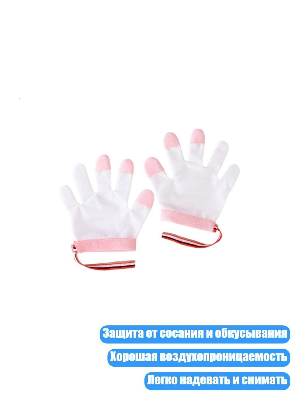 Детские перчатки от сосания пальцев, М для 15 м до 3 т - 5 розовых пальцев