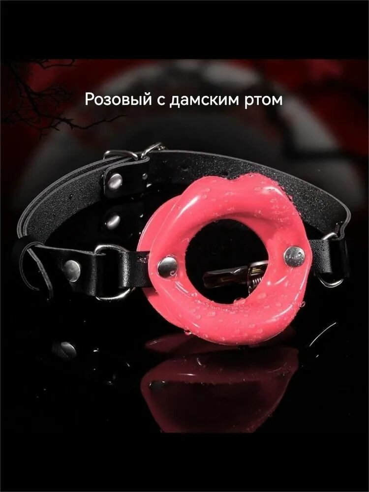 Кляп - губы , расширитель рта, фиксатор рта для минета