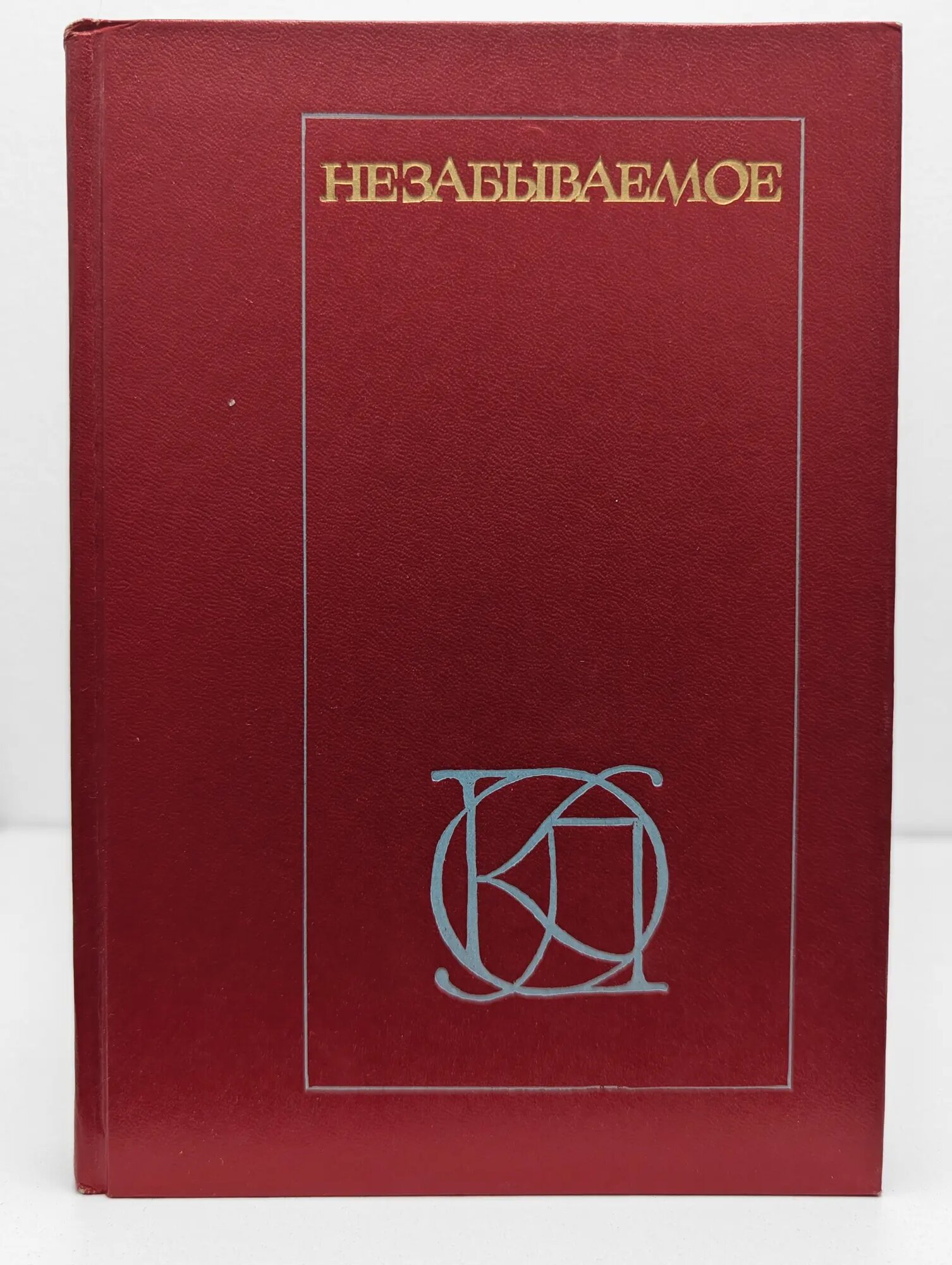 Незабываемое. Советский рассказ сороковых годов Сборник 1985