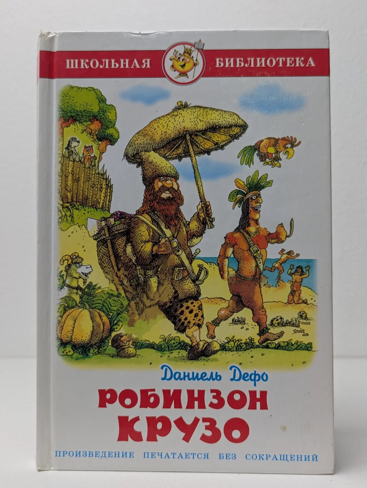 Робинзон Крузо Дефо Даниель 2007