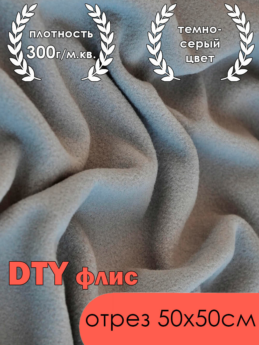 Флис темно-серый 50х50см, 300гр/м. кв