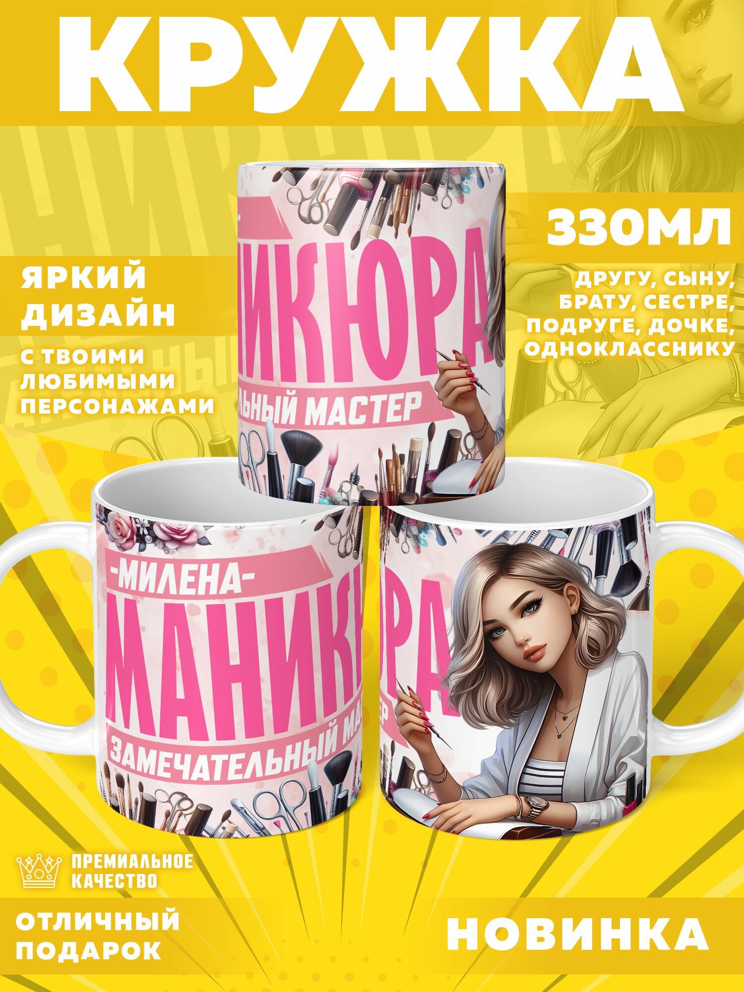 Кружка "С именем Милена" PrintMania 330мл