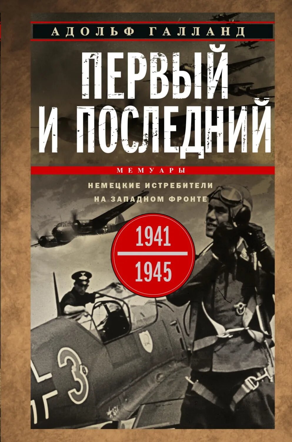 Первый и последний. Немецкие истребители на Западном фронте. 1941-1945 гг. [Цифровая книга]