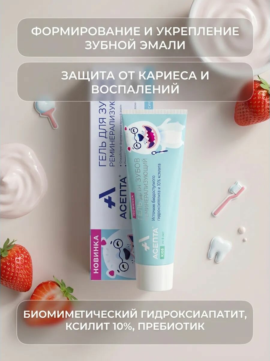 (2шт) Гель реминерализующий для детей с 6 лет для формирования и укрепления зубной эмали, 40 г