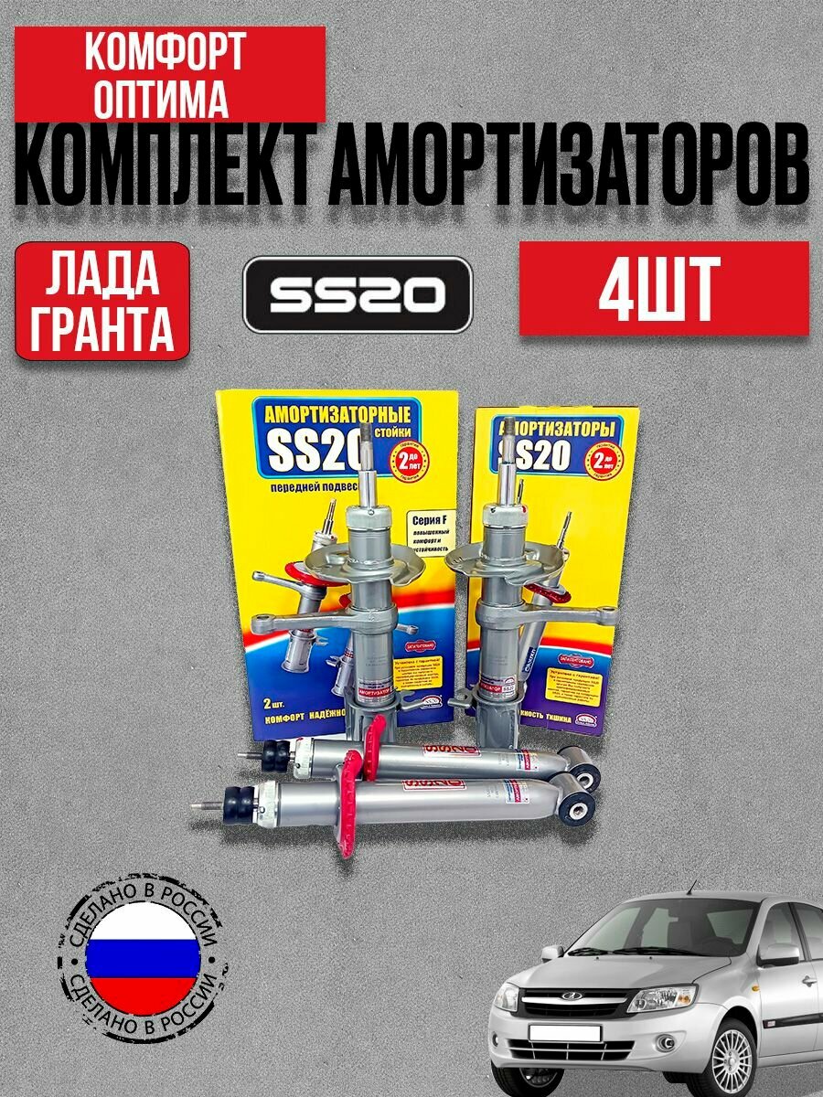 Комплект стоек 4 шт SS20 для а/м ВАЗ 2190, 2191, 2192, 2194 Комфорт оптима SS20194/SS20198 Оригинальная продукция от производителя!