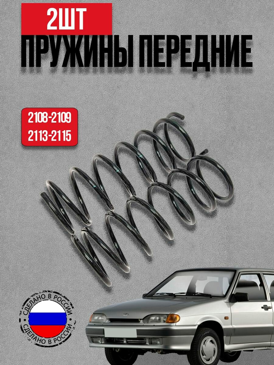 Пружина передней подвески (2шт) для а/м ВАЗ 2108-2109, 2113-2115