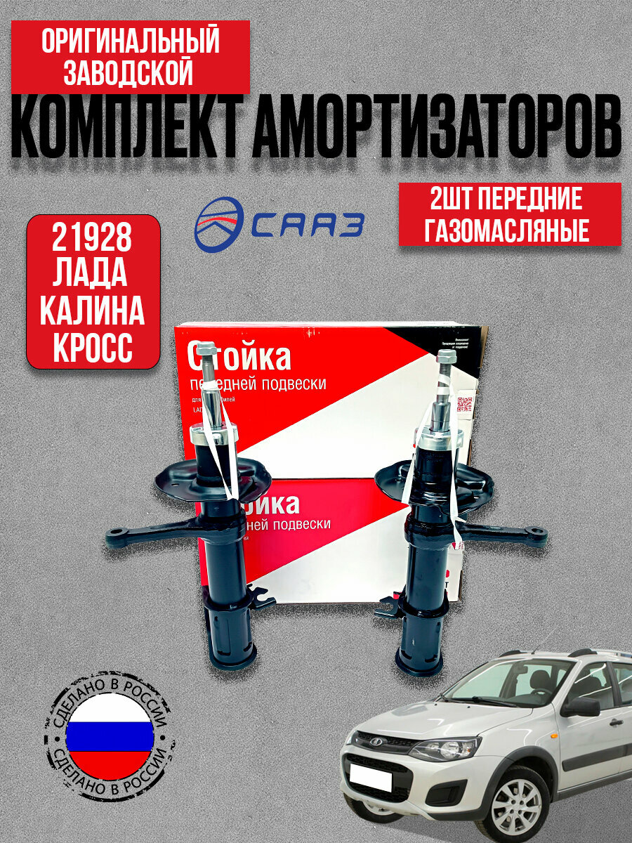 Заводские стойки передние 2шт газомасляные СААЗ 21928 для а/м ВАЗ Лада Калина кросс