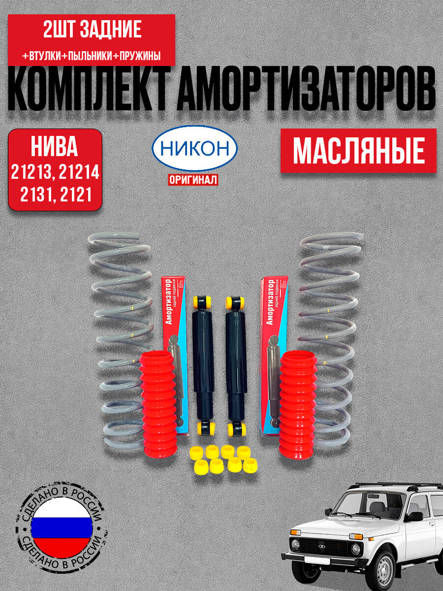 Усиленные задние амортизаторы 2шт с пружинами для а/м ВАЗ 2121 Нива с полиур. пыльниками