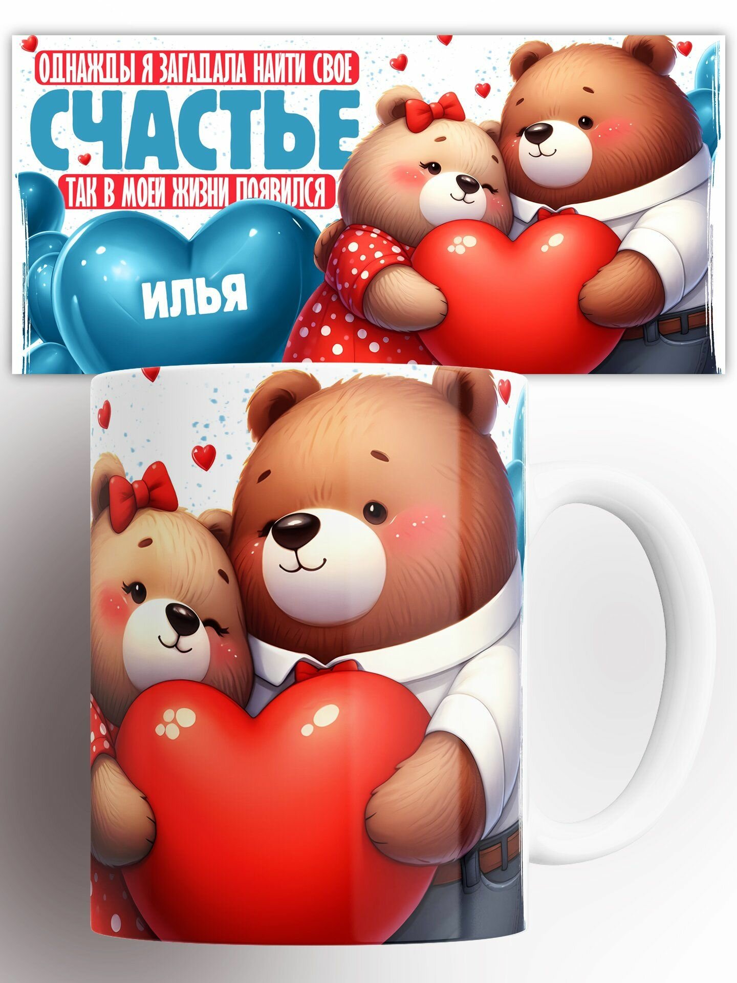 Кружка Загадала Своё Счастье-Появился Илья 330 мл