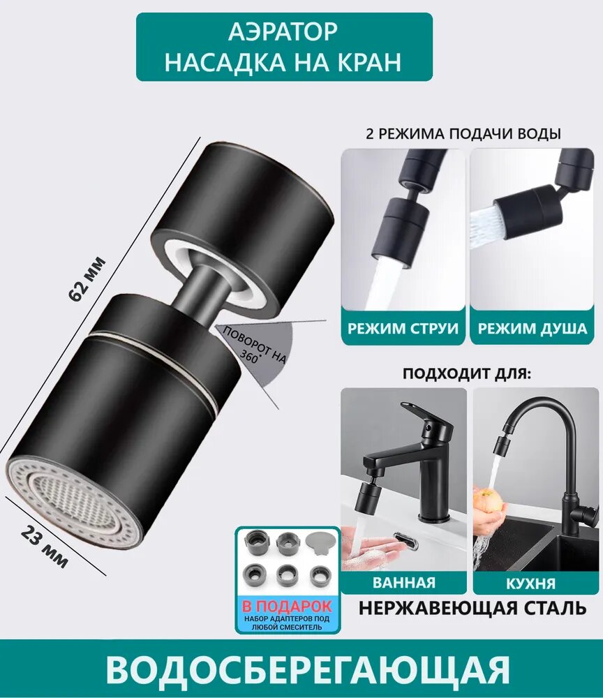 Аэратор для смесителя на кухню / Насадка Водосберегающая на смеситель