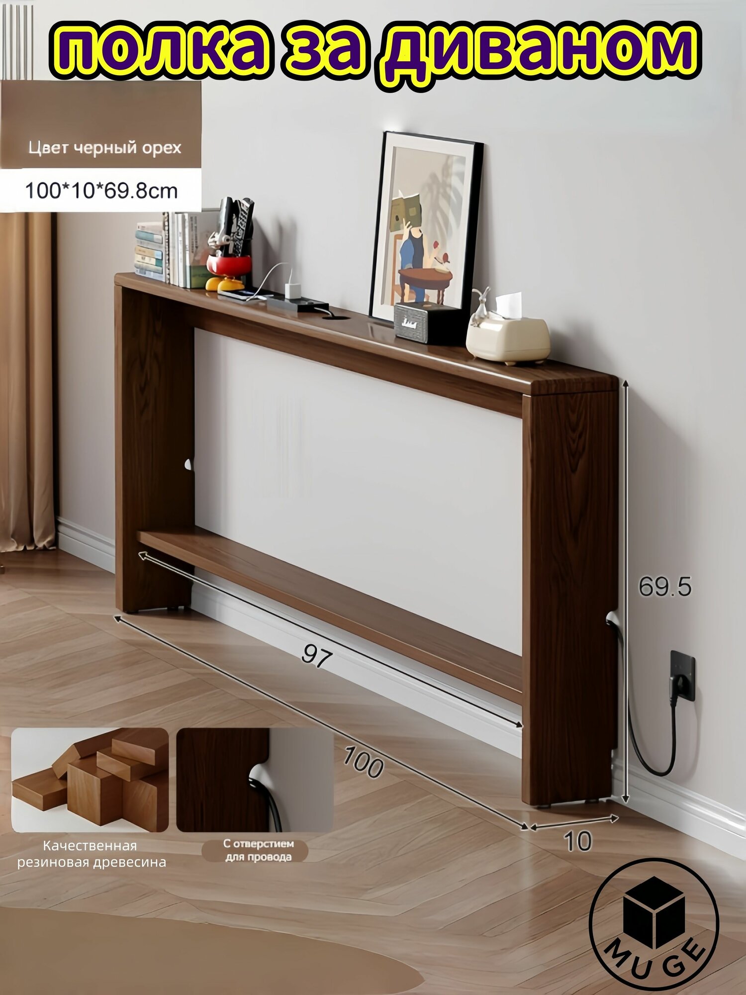 Полка за диваном, узкая полка из массива каучукового дерева для хранения вещей, толщина 10/15 см высота 69.5см длина 100 см, цвета тёмный и светлый орех