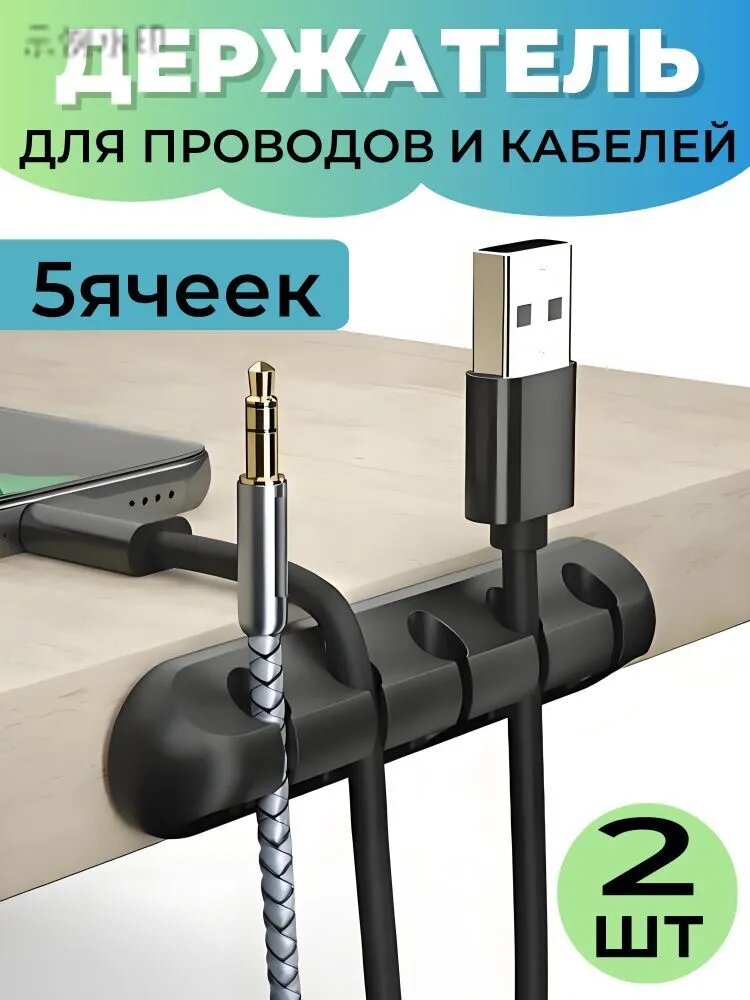 Держатель для кабеля, органайзер для проводов и зарядок, фиксатор для шнура самоклеющийся, 2 штукHO