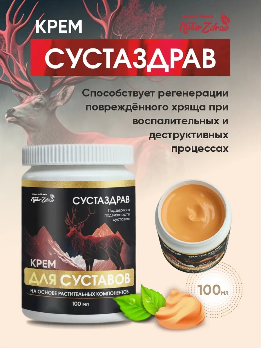 Обезболивающий крем для суставов, мышц и хрящей100 мл от боли